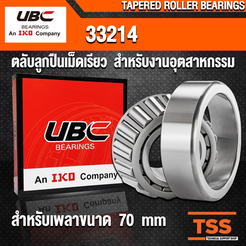 33214 UBC ตลับลูกปืนเม็ดเรียว สำหรับงานอุตสาหกรรม ( TAPERED ROLLER ...