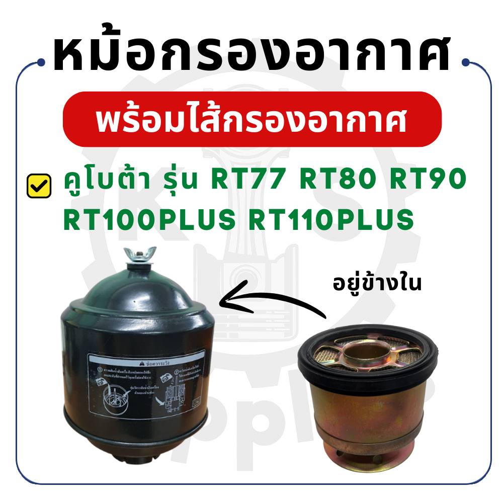 หม้อกรองอากาศ คูโบต้า RT รุ่น RT77 RT80 RT90 RT100 PLUS RT110 PLUS พร้อม ไส้กรองอากาศ เครื่อง ...