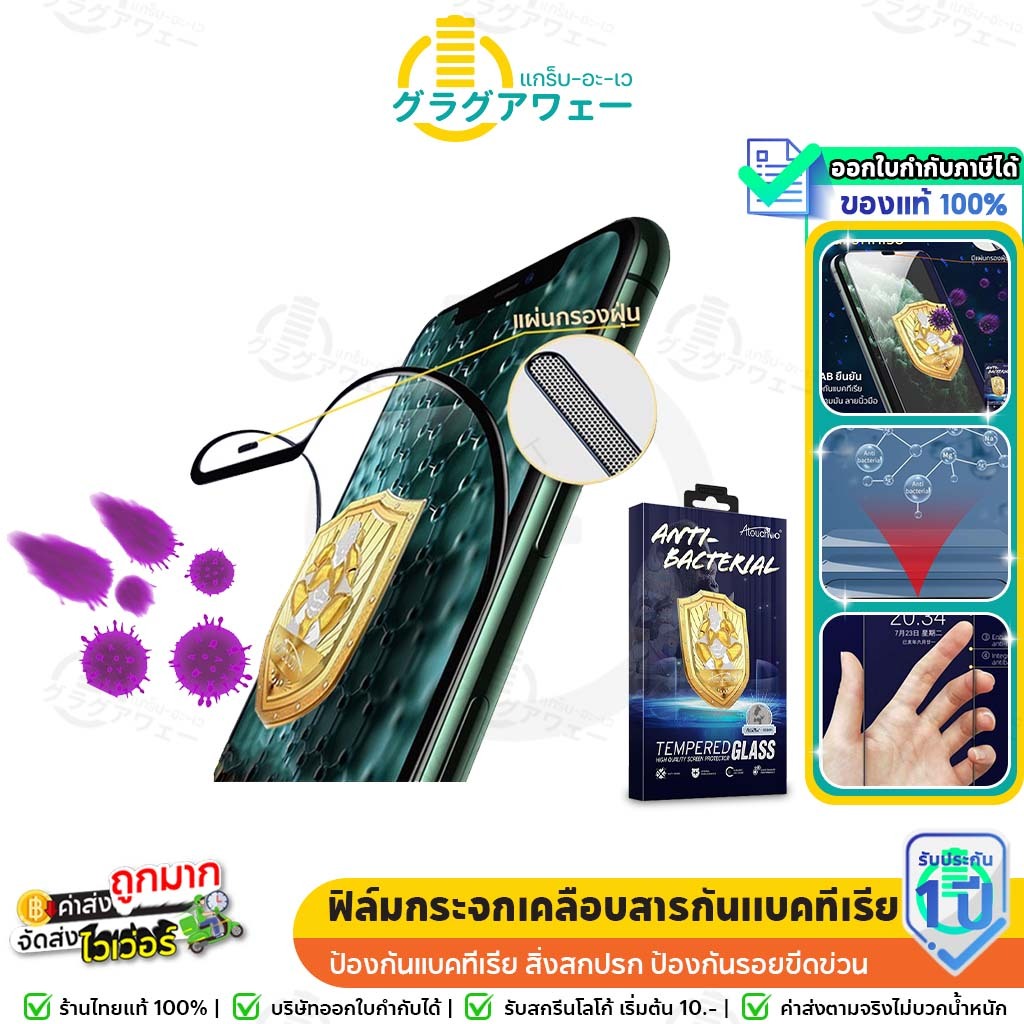 Atouchbo ฟิล์มกระจก เคลือบสารกันแบคทีเรีย สำหรับ iOS Antibacteria ...