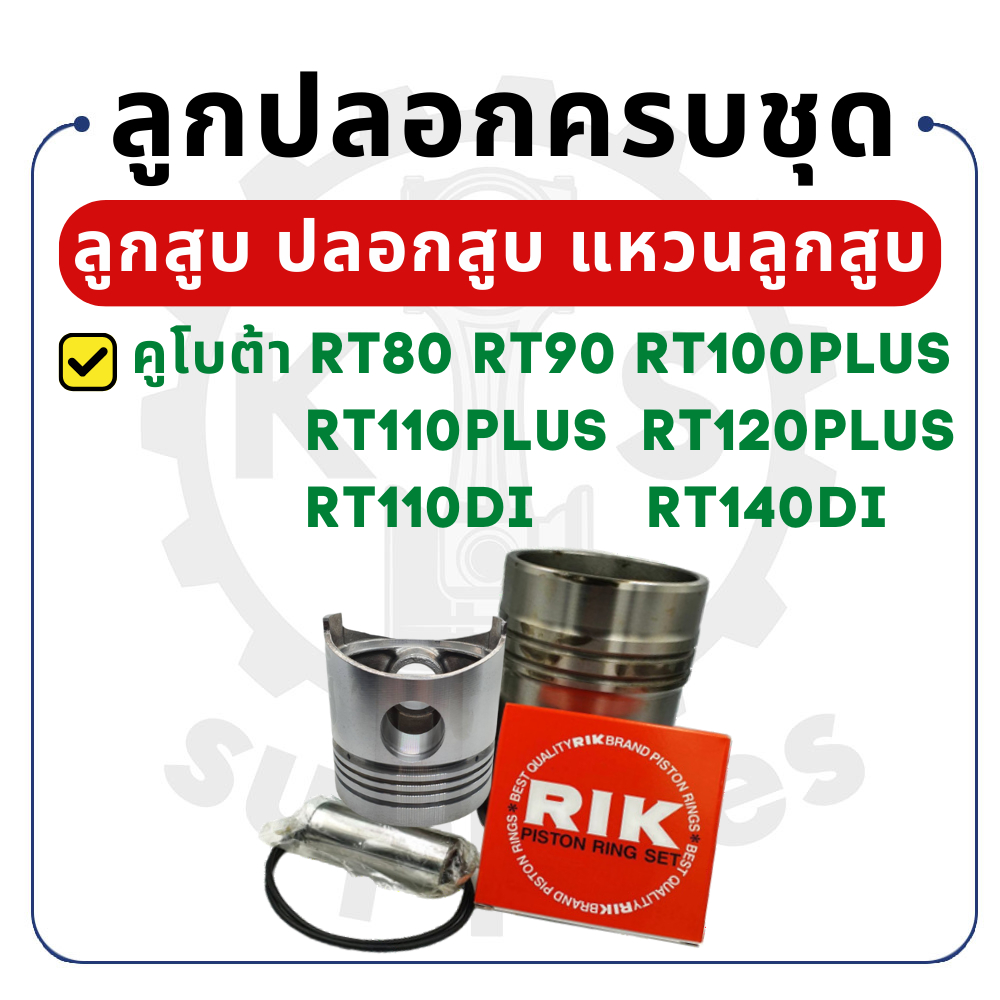 อะไหล่ชุด คูโบต้า RT รุ่น RT80 RT90 RT100 RT110 RT120 RT110DI RT140DI ลูกปลอก ปลอกสูบ ลูกสูบ ...