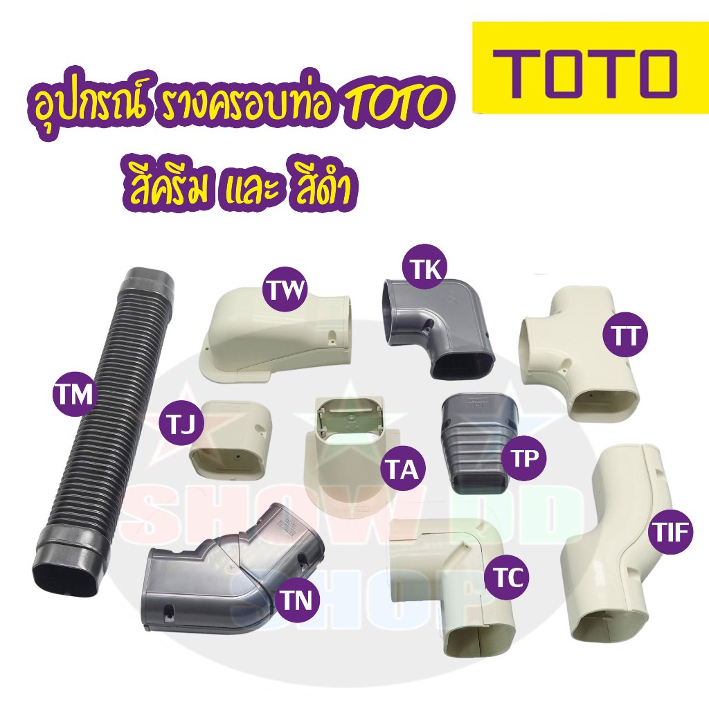 TOTO Slim อุปกรณ์รางครอบท่อแอร์ เบอร์ 75 mm และ 100mm สีครีม และ สีดำ ...