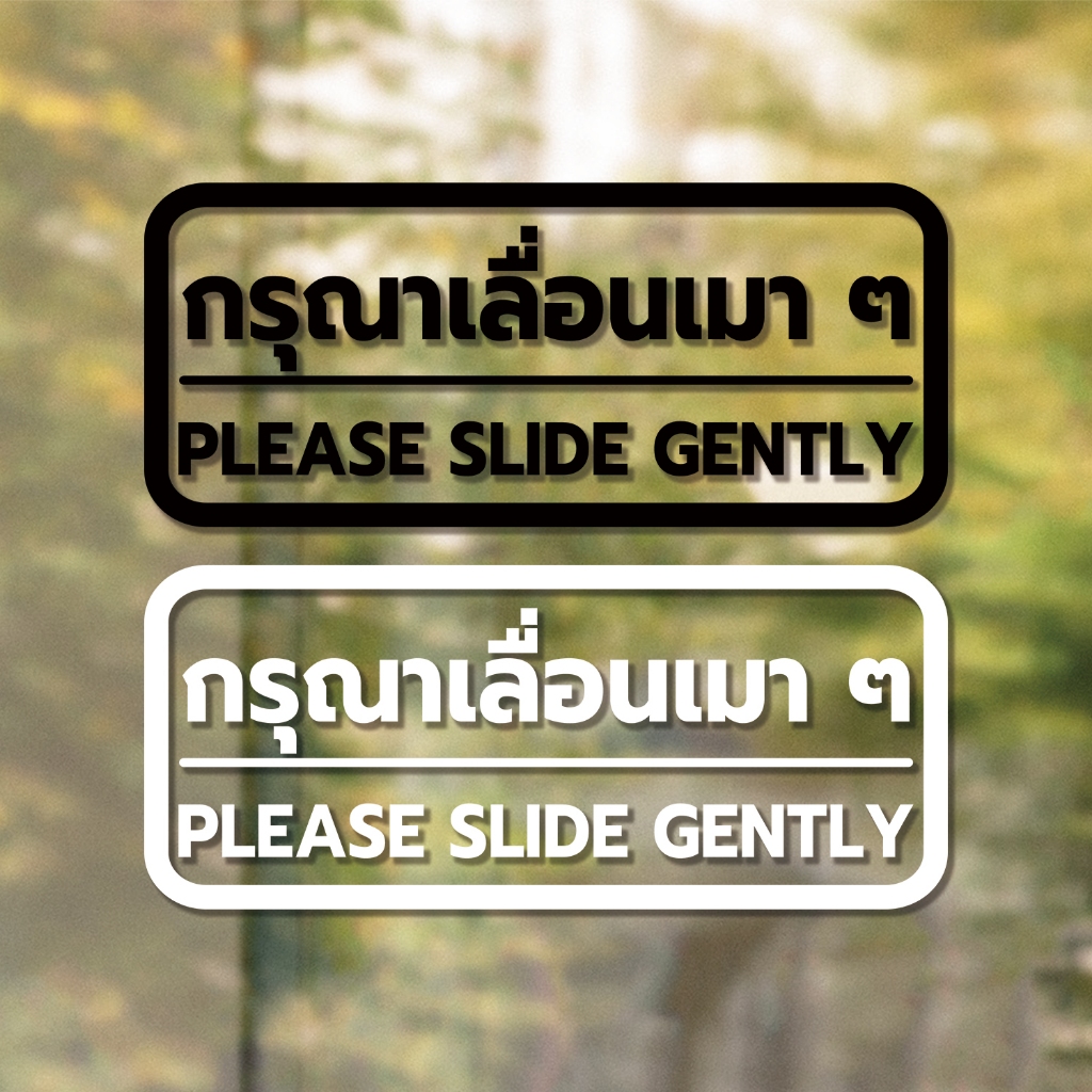 สติ๊กเกอร์ติดกระจก สติกเกอร์ติดประตู กรุณาเลื่อนเบาๆ PLEASE SLIDE ...
