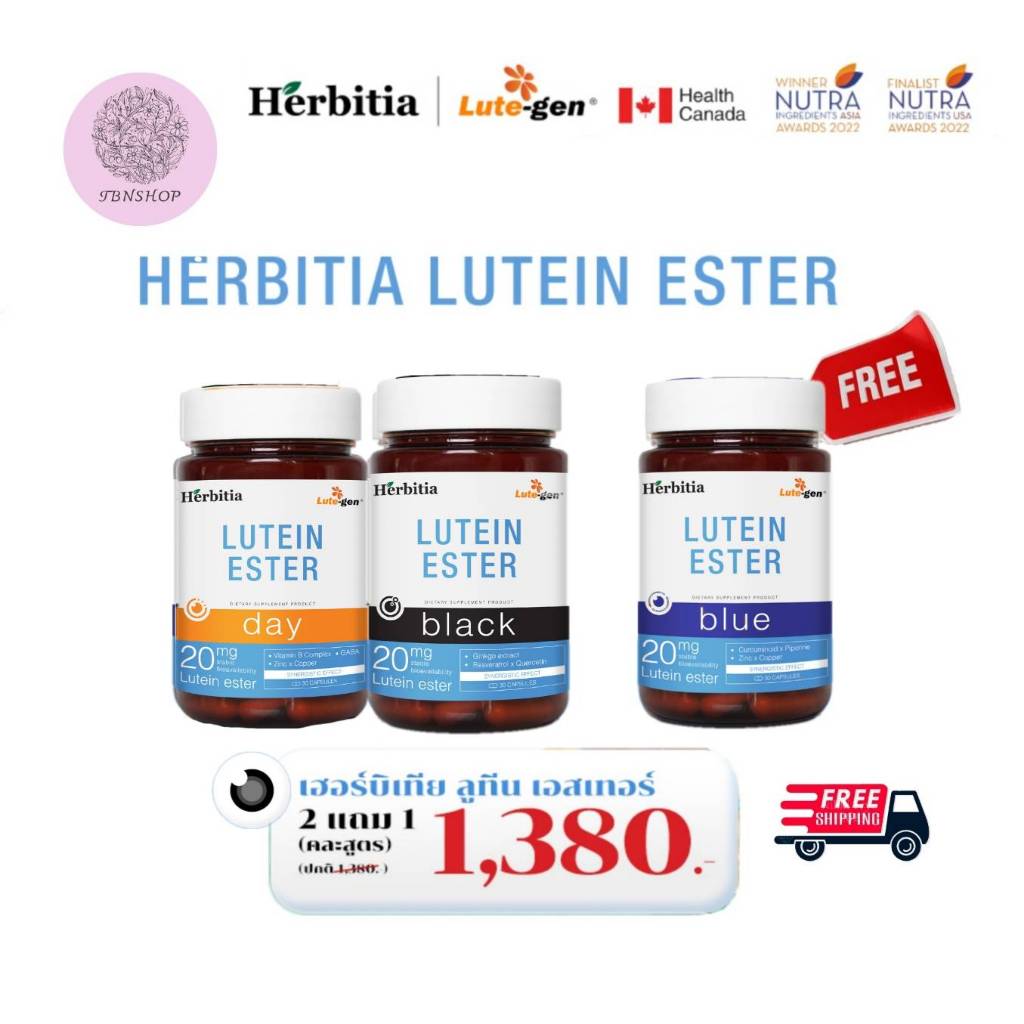 Herbitia Lutein Ester เฮอร์บิเทีย ลูทีน เอสเทอร์ บำรุงดวงตา ปวดตา ต้อหิน ให้ลูทีน 20 มก. 3 ขวด ...