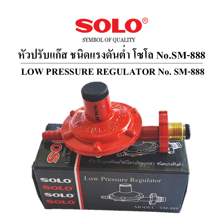 หัวปรับแก๊สแรงดันต่ำ SM-888 SOLO แท้100%(สำหรับเตาใช้ในครัวเรือน)(เตา ...