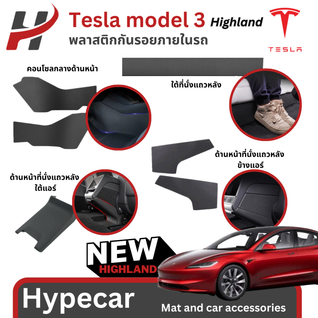 พลาสติกกันรอยภายในรถ-Tesla model 3Highland(พร้อมส่ง) | Shopee Thailand