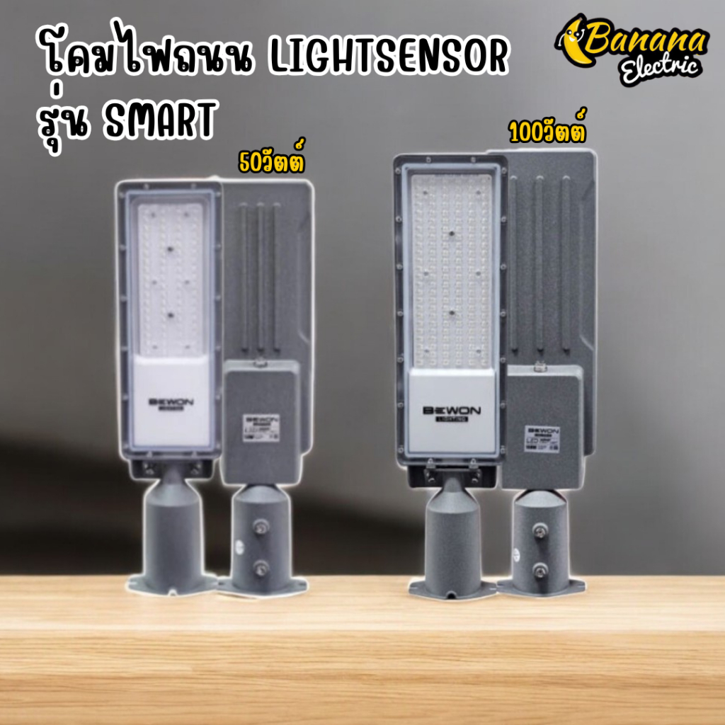 โคมไฟถนน โคมถนน LIGHTSENSOR รุ่น SMART แสงขาว ติดถนนพร้อมขายึดพิเศษ Bewonlighting | Shopee Thailand