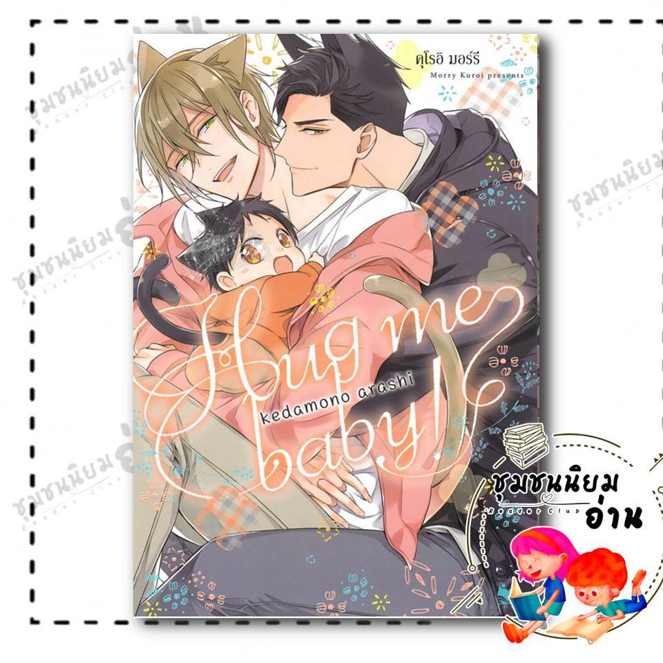 หนังสือ Kedamono Hug Me Baby : MORRY KUROI : Hermit Books เฮอร์มิ : BK03 (ชุมชนนิยมอ่าน ...