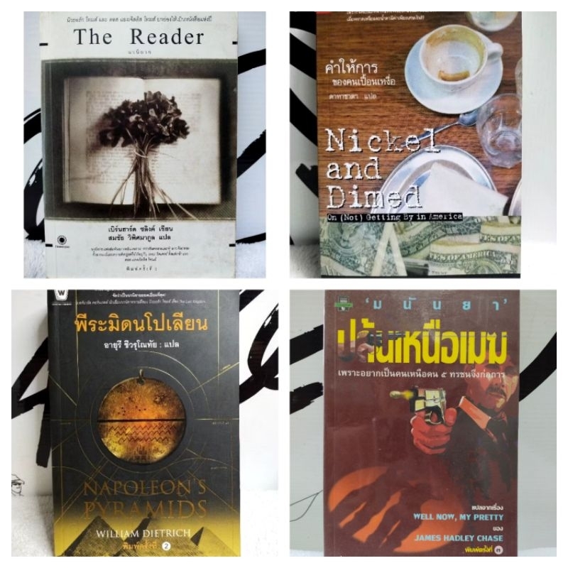 หนังสือนิยาย/นิยายแปล/The Reader/คำให้การ ของคนเปื้อนเหงื่อ/พีระมิดนโป ...