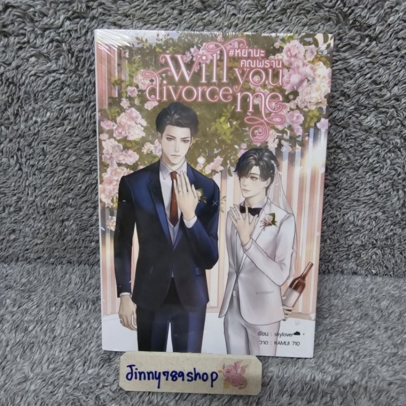 Will you divorce me #อย่านะคุณพราน เล่มเดียวจบ มือ1ในซีล มีตำหนิ สนพ. ...