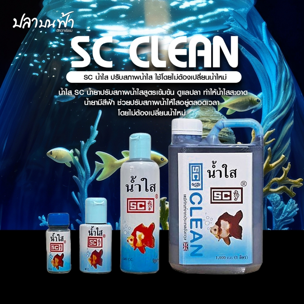 (พร้อมส่งทุกวัน) น้ำยาปรับสภาพน้ำใส SC เคมีภัณฑ์จากอังกฤษ ชนิดเข้มข้นช่วยปรับสภาพน้ำให้ใสสะอาด ...