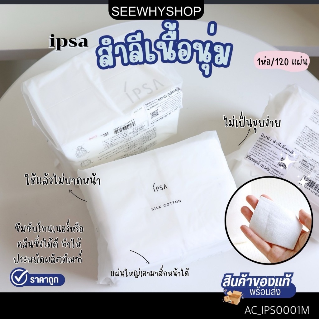 แท้/ส่งไว(ฉลากไทย) สำลี IPSA Silk cotton 120 แผ่น | Shopee Thailand