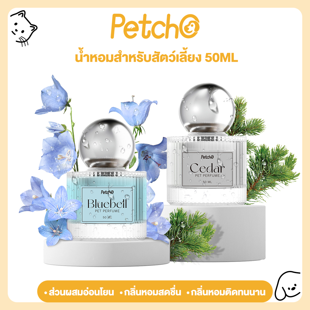 Petcho น้ำหอมสุนัข น้ำหอมแมว กลิ่นผู้ดี หอมละมุน อ่อนโยน กลิ่นติดทนนาน ...