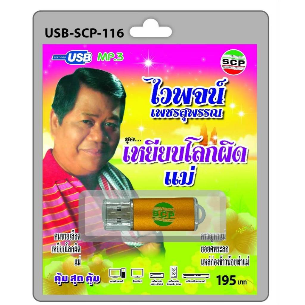 ไวพจน์ เพชรสุพรรณ SCP เหยียบโลกผิด-แม่ USB-SCP-116 65 เพลง USBเพลง MP3 ...