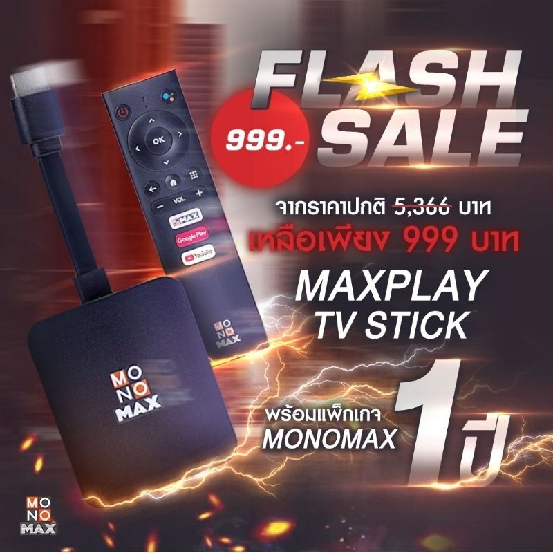 MAXPLAY TV STICK พร้อมแพ็กเกจ MONOMAX 1ปี (รับชมได้พร้อมกัน 2อุปกรณ์) | Shopee Thailand