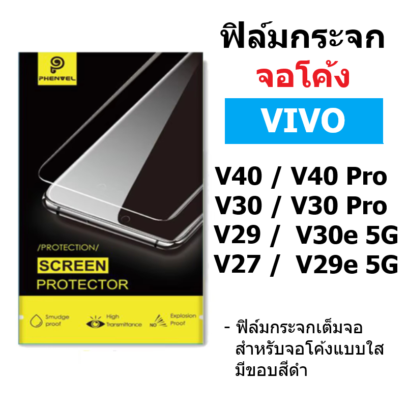 ฟิล์มกระจกใส Vivo V40 5G / V40 Pro 5G / V30 5G / V30 Pro 5G / V30e / V29e / V29 / V27 จอโค้ง มี ...