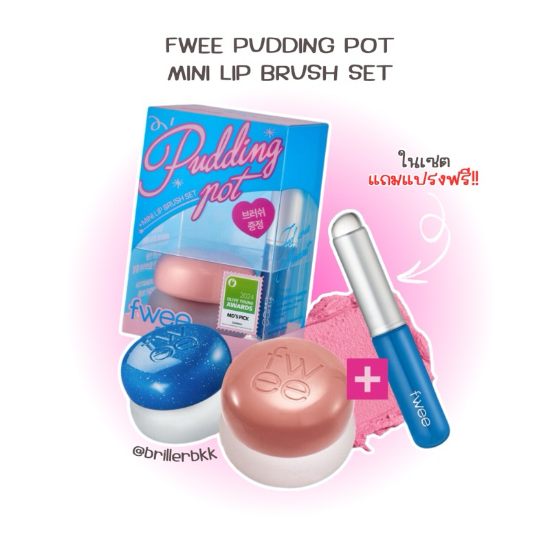 ‼️แถมแปรงฟรี‼️ fwee pudding pot mini lip brush Set | Shopee Thailand