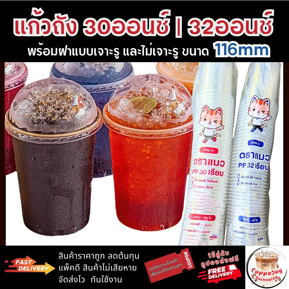 [50ชุด] แก้วถัง แก้วโอ่ง ปาก 116 มม. 30oz และ 32oz แก้วพร้อมฝาโดม ฝาฮาล์ฟ เจาะรู และ ไม่เจาะรู ...