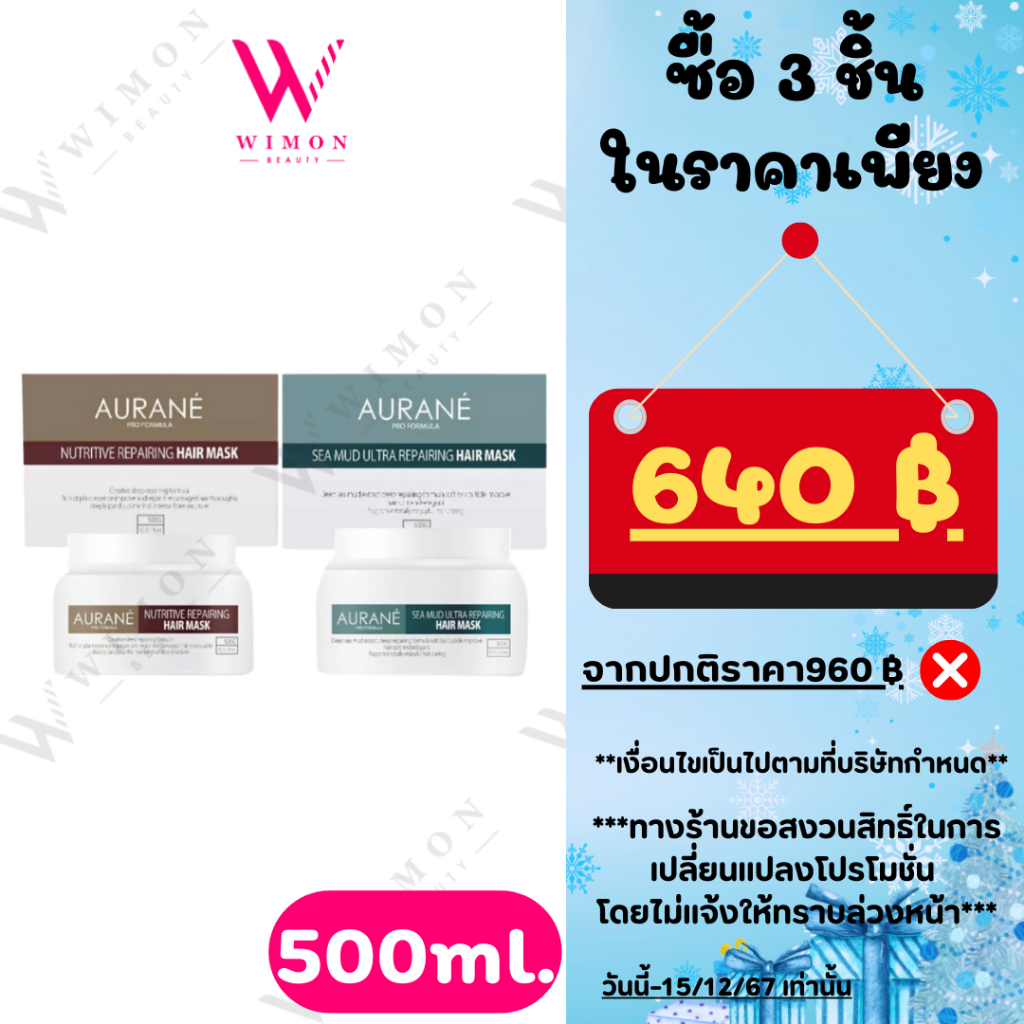 (ซื้อ3ชิ้นลด)Aurane Repairing Hair Mask ออเรน รีแพร์ริ่ง แฮร์ มาส์ค ...
