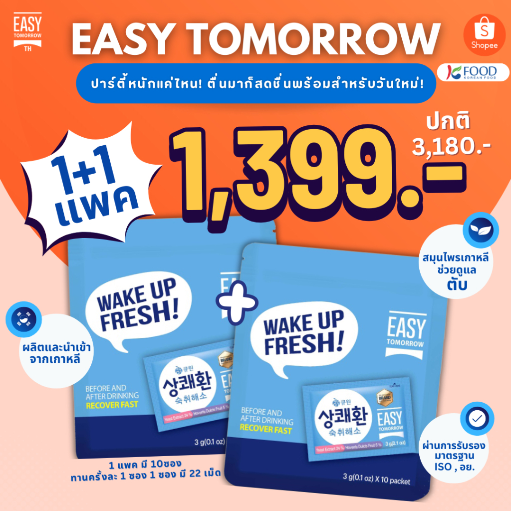 [20ซอง] Easy tomorrow อีซี่ทูมอร์โรว วิตามินแก้แฮงค์ ตัวดังจากเกาหลี ...