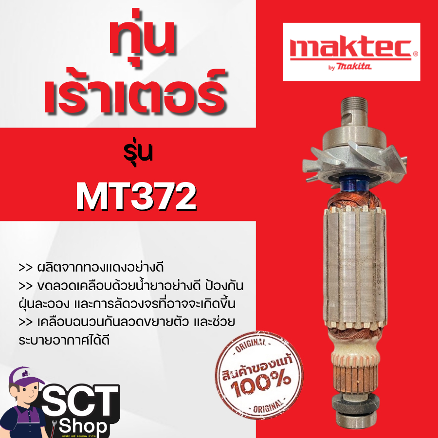 MAKTEC ทุ่นเร้าเตอร์ รุ่น MT372(510226-1) ใช้ลวดทองแดงแท้ 100% | Shopee ...