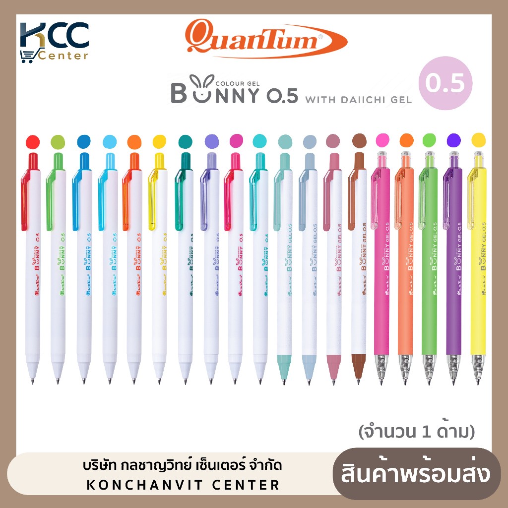 ปากกา ปากกาเจล หมึกสี 0.5mm Quantum BUNNY DAIICHI ควอนตั้ม (จำนวน 1 ...