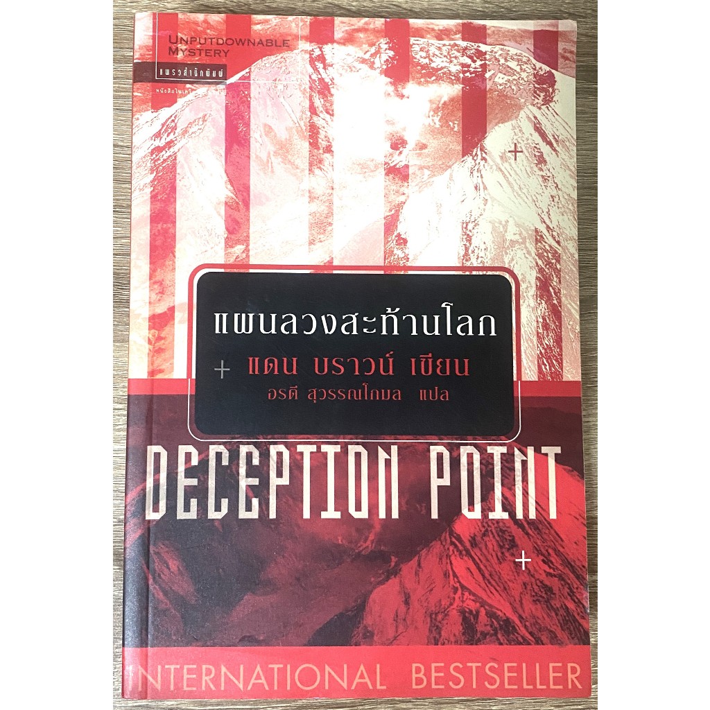 แผนลวงสะท้านโลก DECEPTION POINT / แดน บราวน์ | Shopee Thailand