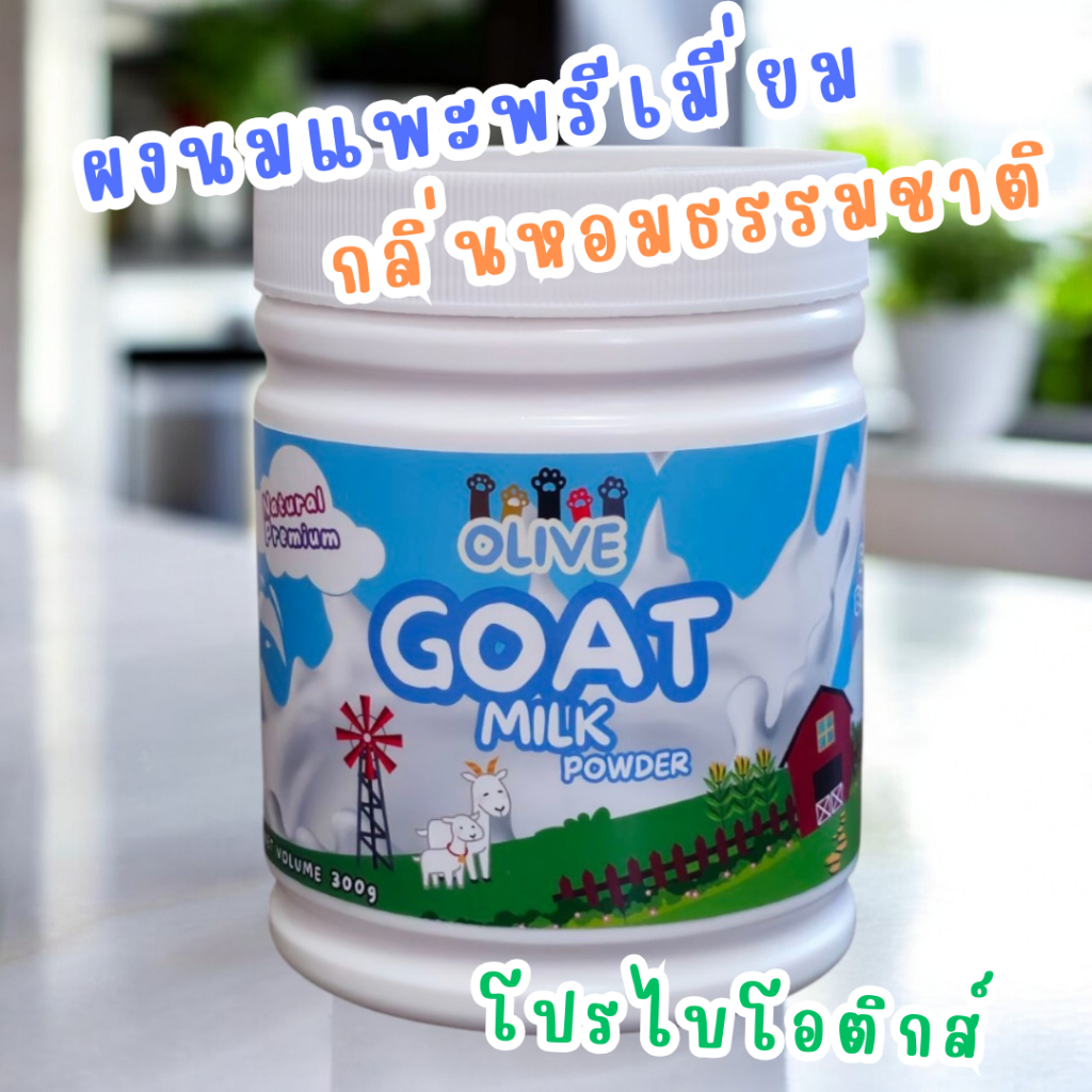 Olive Goat Milk ผงนมแพะแท้ เกรดพรีเมี่ยม โปรตีนและวิตามินสูง กลิ่นหอมนม ...
