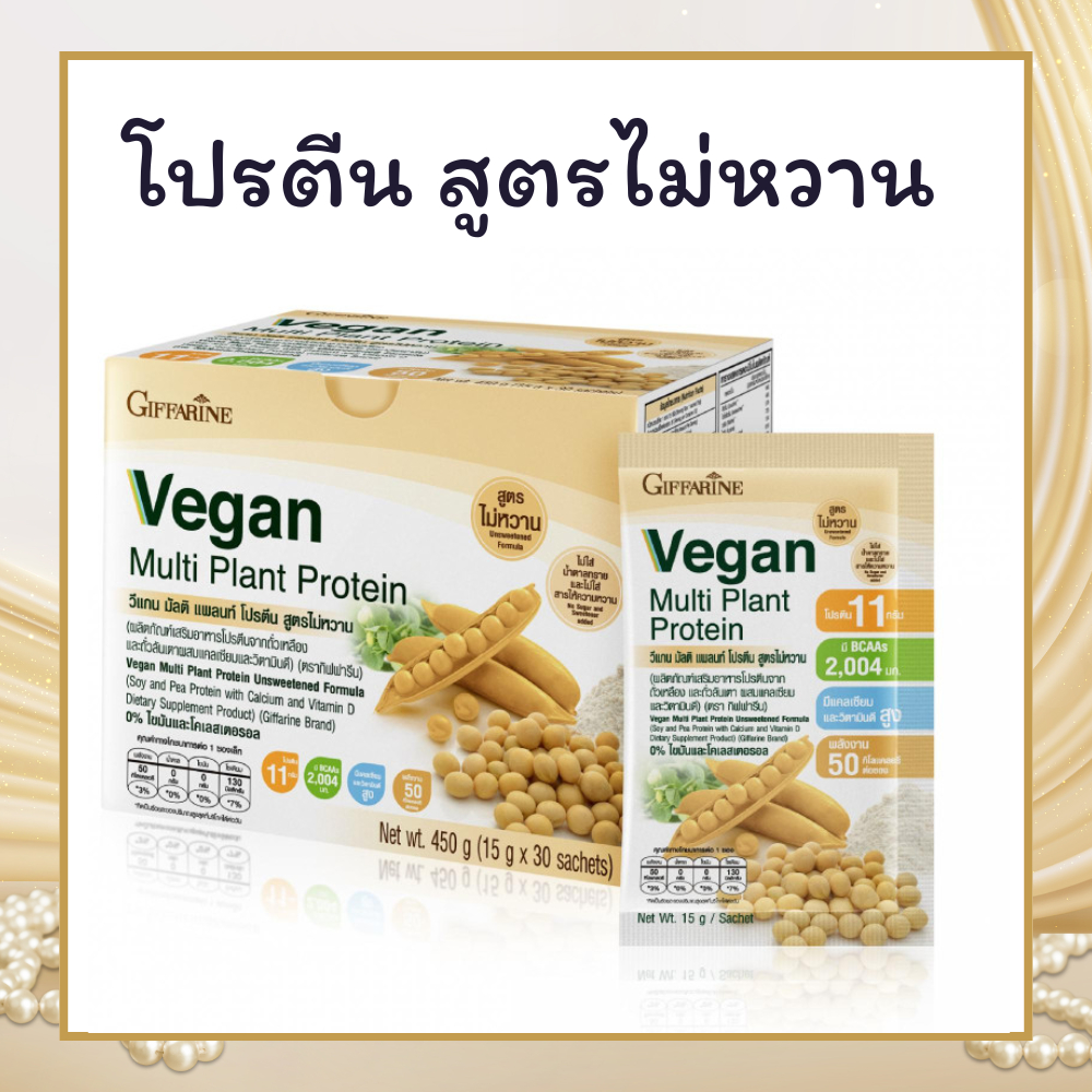 โปรตีนกิฟฟารีน โปรตีนพืช ( สูตรไม่หวาน ) วีแกน Vegan Multi Plant Protein Giffarine | Shopee Thailand