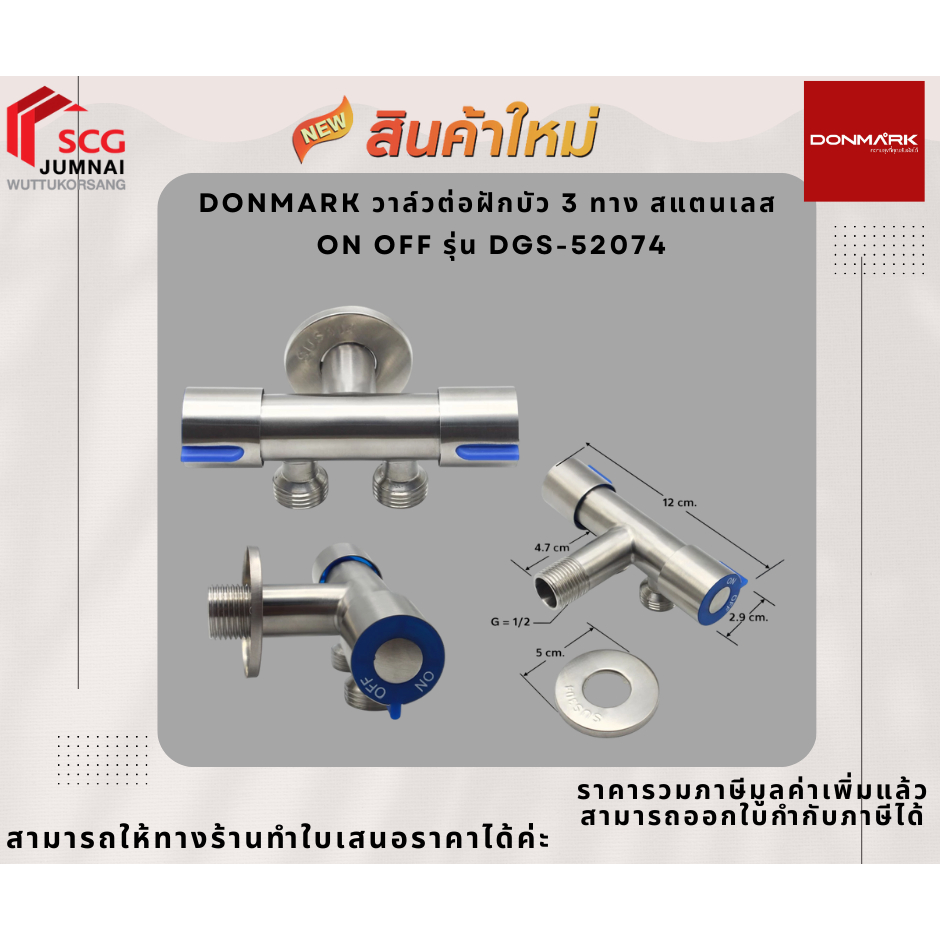 DONMARK รุ่น DGS-52074 วาล์วต่อฝักบัว 3 ทาง สแตนเลส ON OFF | Shopee Thailand