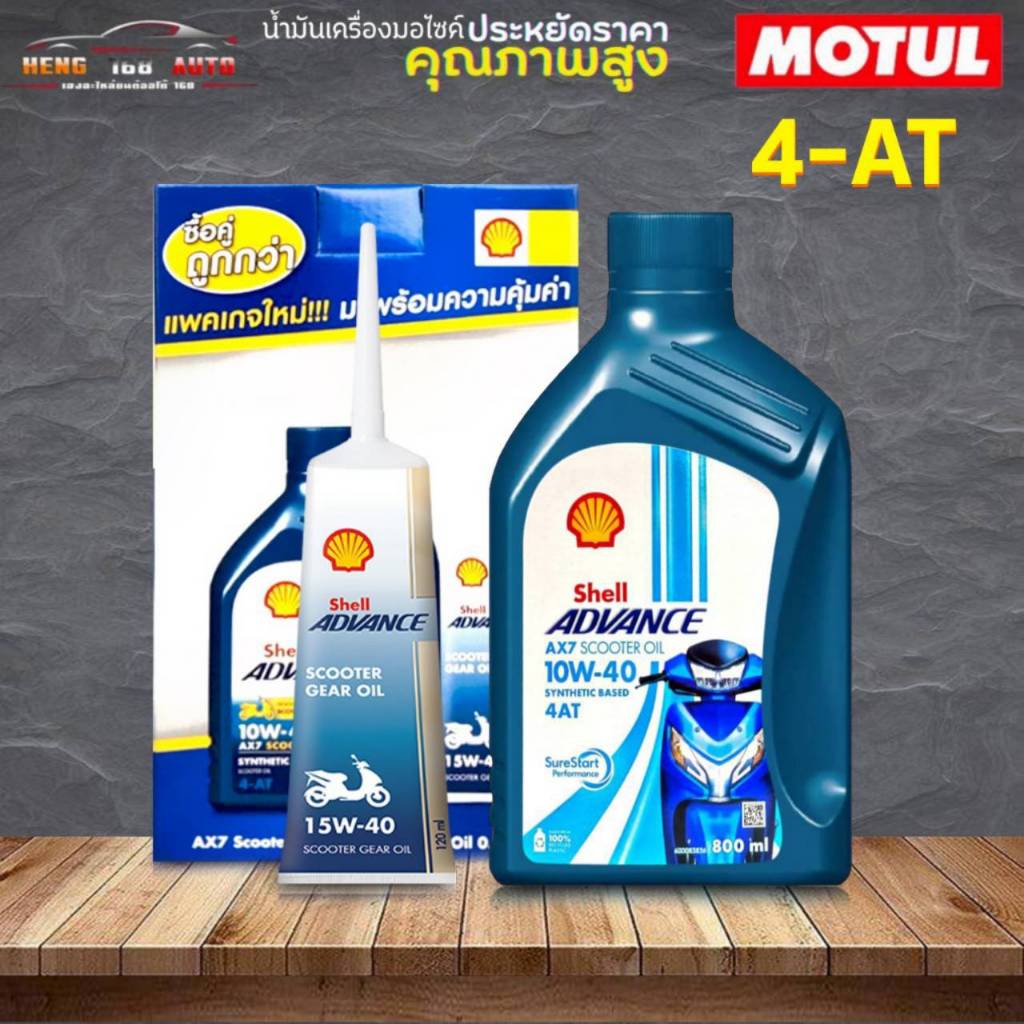 Shell advance AX7 scooter 10w-40 4-AT ขนาด0.8ลิตร และน้ำมันเฟืองท้าย ...