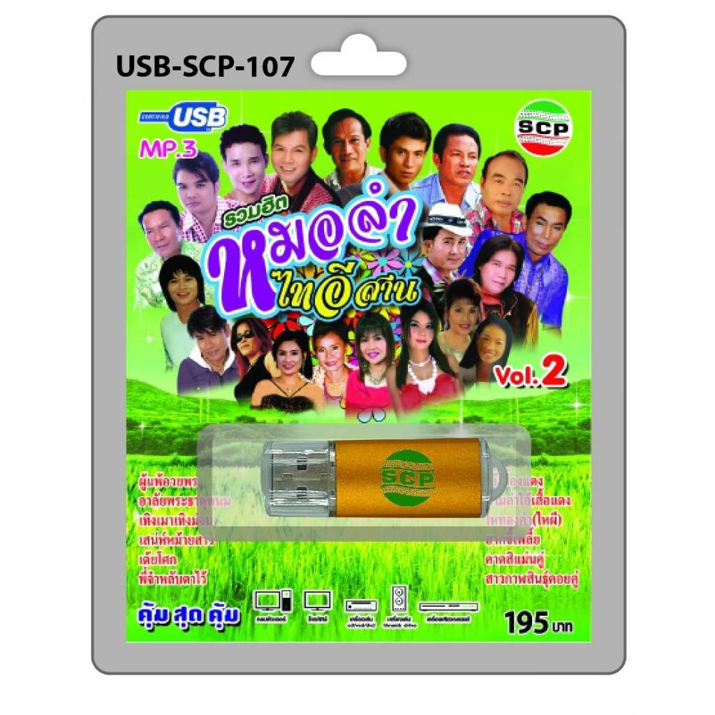 SCP รวมฮิต หมอลำไทอีสาน ชุด2 USB-SCP-107 USB- แฟลชไดร์ฟเพลง USB MP3เพลง ...