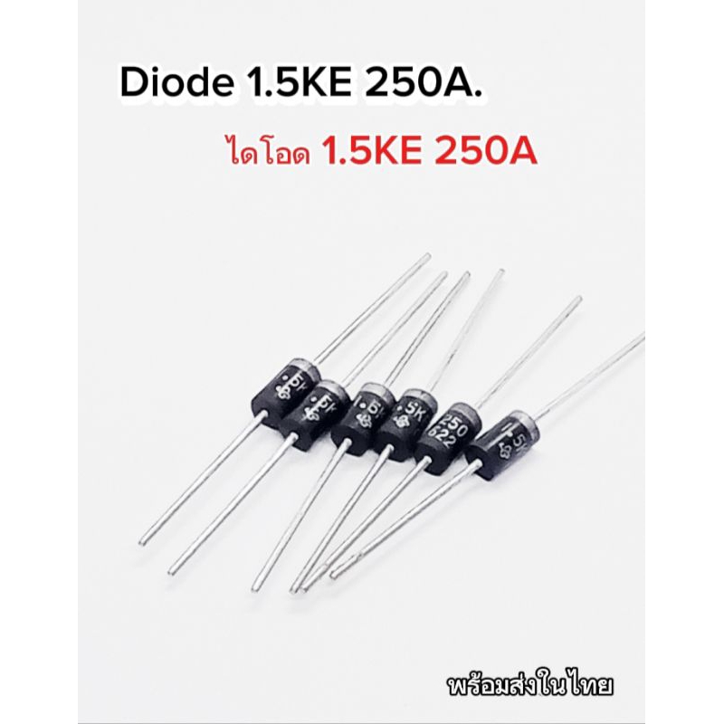 (แพ็ค5ตัว) Diode 1.5KE 250A. ไดโอด 1.5KE 250A. พร้อมส่ง | Shopee Thailand