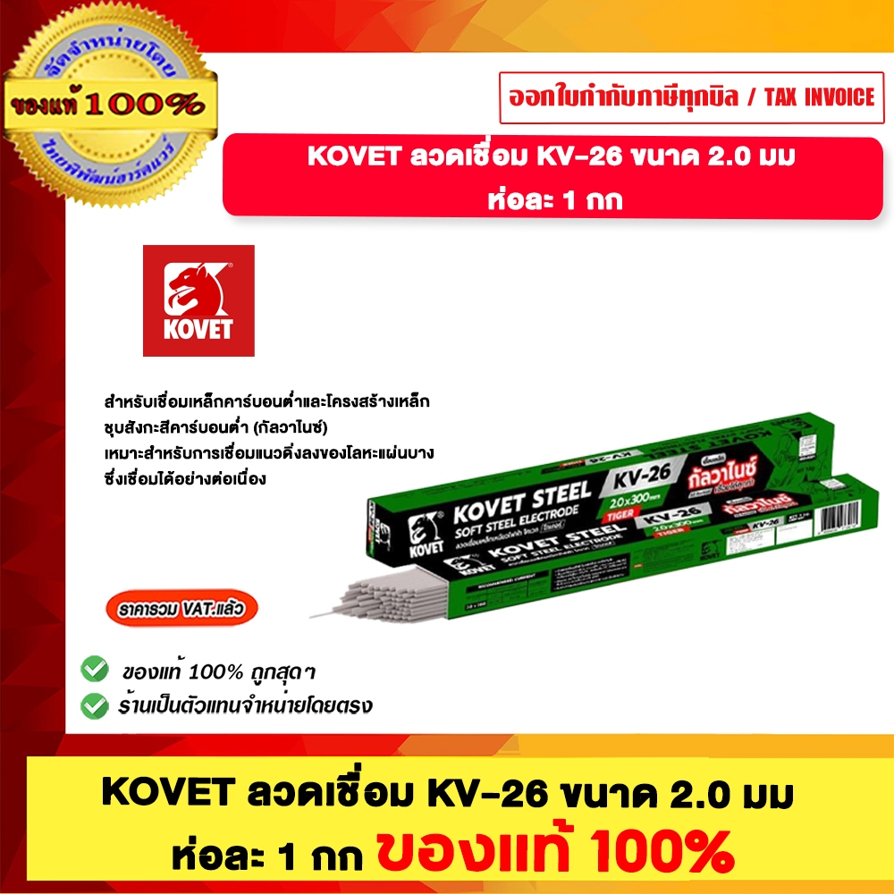 KOVET ลวดเชื่อม KV-26ขนาด 2.0มม. ห่อละ 1กก.ของแท้100% | Shopee Thailand