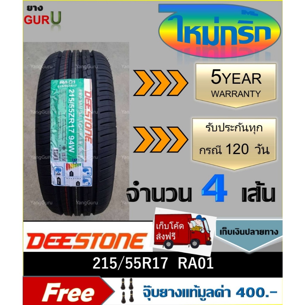 ยางรถยนต์ 215/55R17 DEESTONE ดีสโตน รุ่น RA01 ขอบ17 (จำนวน 4 เส้น)(ยางผลิตปี 2024) | Shopee Thailand