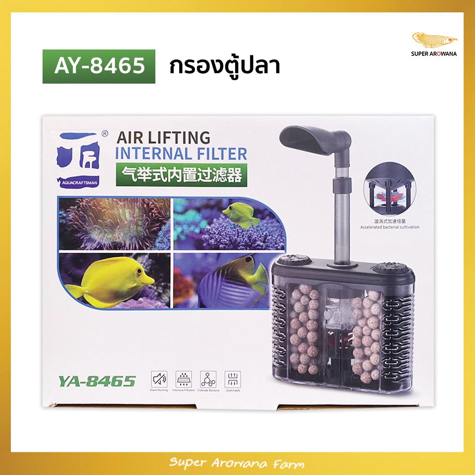 AQUACRAFTSMAN (YA-8465) เครื่องกรอง สำหรับติดตู้ปลา AIR LIFTING ...