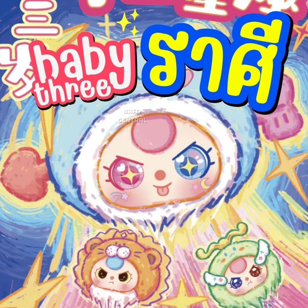 Live ** Baby Three 12 Constellation Plush พร้อมส่ง พวงกุญแจ เบบี้ทรี ...