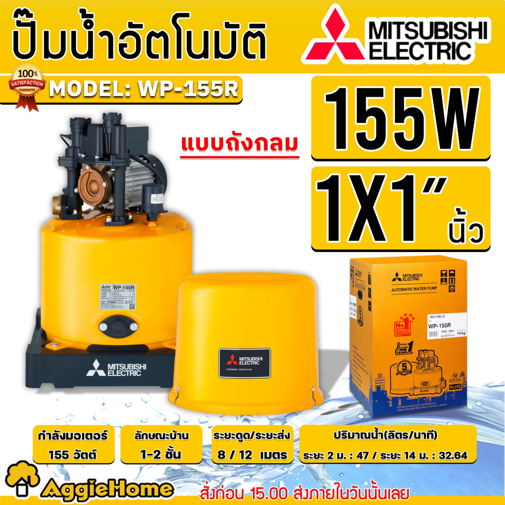 MITSUBISHI ปั๊มอัตโนมัติ มิตซู รุ่น WP-155R (ถังกลม) กำลัง 150 วัตต์ ...