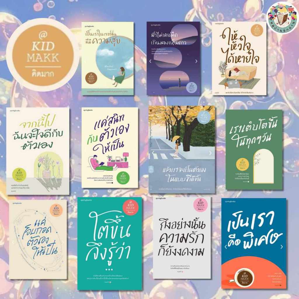 หนังสือ ฮีลใจ โดย คิดมาก ผู้เขียน: คิดมาก สำนักพิมพ์: Springbooks # หมู่บ้านนักอ่าน | Shopee ...