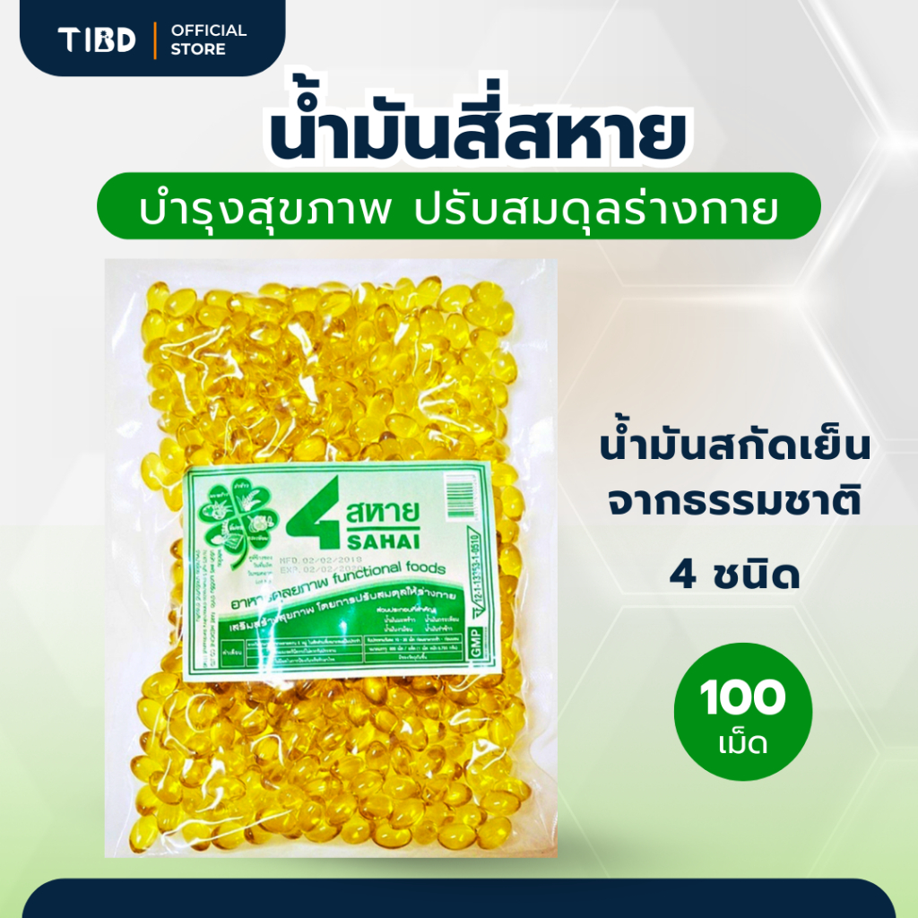 TIBD - น้ำมันสี่สหาย น้ำมันสกัดเย็นจากธรรมชาติ 4 ชนิด 100 เม็ด บำรุง ...