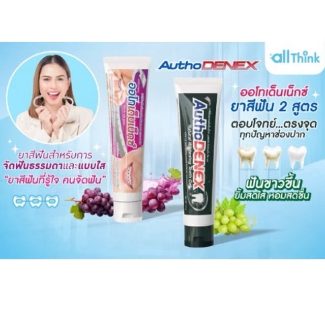ยาสีฟัน Autho denex กำจัดแบคทีเรีย เพื่อคนจัดฟันจริงๆ 100 กรัม ออโทเด ...