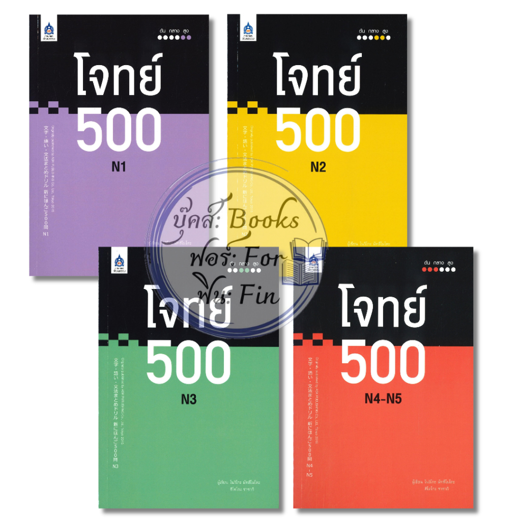 พร้อมส่ง โจทย์ 500 N1 N2 N3 N4-5#ภาษาญี่ปุ่น#โนริโกะ มัทสึโมโตะ และ ฮิโตโกะ ซาซากิ | Shopee Thailand