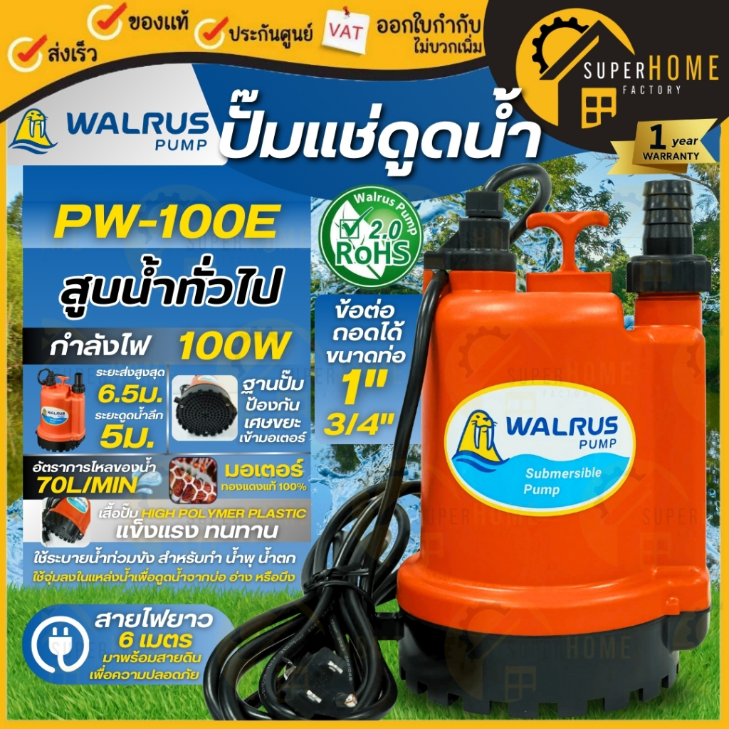 WALRUS ปั๊มแช่ รุ่น PW100E ขนาด 1 นิ้ว กำลัง 125วัตต์ สำหรับน้ำทั่วไป ตราแมวน้ำ ไดโว่ ปั้ม ปั๊ม ...