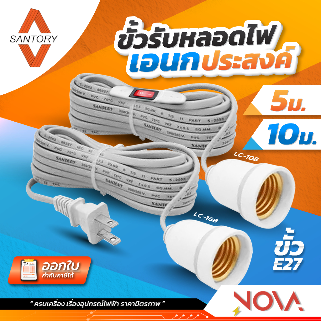 ขั้วพร้อมสายไฟ ขั้ว+สายไฟ ซันตอรี่ Santory E27 สาย 5 เมตร LC-108 LC-168 มีสวิตซ์ ไม่มีสวิตซ์ ใช้ ...