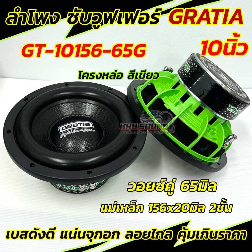 ลำโพงซับ ซับวูฟเฟอร์ 10นิ้ว แบรนด์ GRATIA รุ่น GT-10156-65G โครงหล่อ สีเขียว แม่เหล็ก156หนา20x2 ...