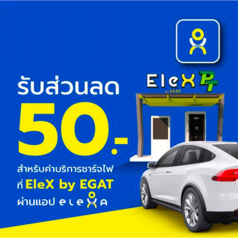 [E-Voucher] ส่วนลด 50 บาท ขั้นต่ำ 100 บาท สำหรับชาร์จแบต EleX EleXa EGAT | ev ea pea altervim ...