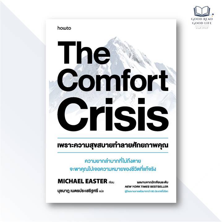 หนังสือ The Comfort Crisis เพราะความสุขสบายทำลายศักยภาพคุณ / Michael ...