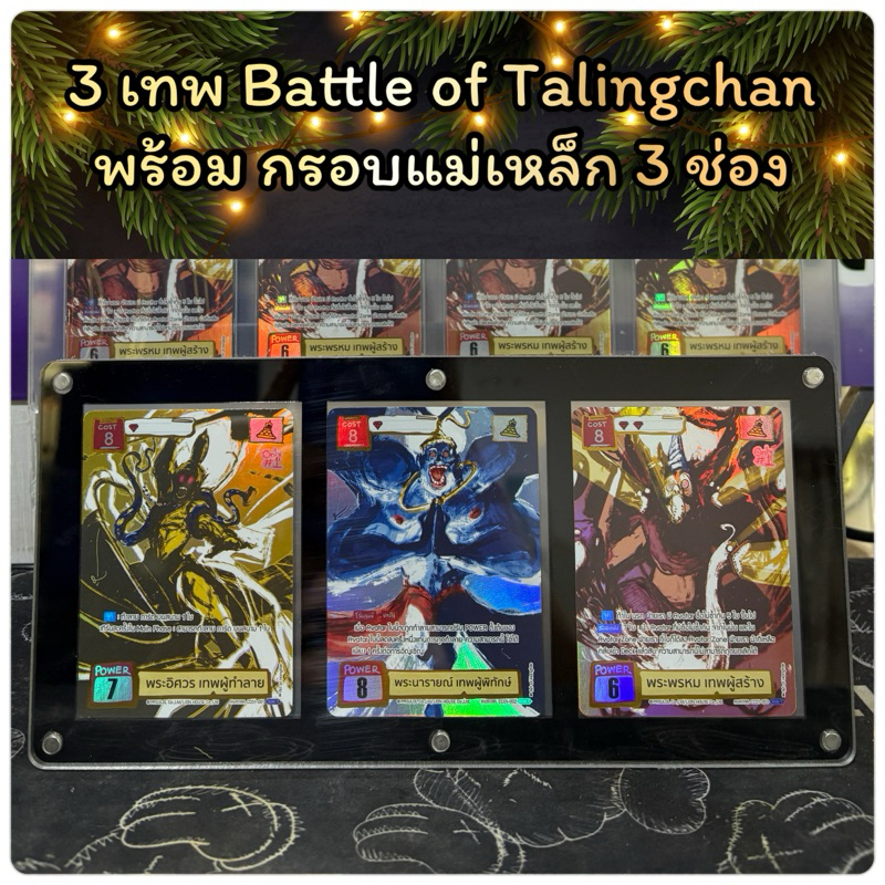 Battle of Talingchan 3 เทพ พร้อมกรอบแม่เหล็ก ( จะได้ เทพแบบละ 1 ใบ + กรอบแม่เหล็ก 3 ช่อง ตามรูป ...
