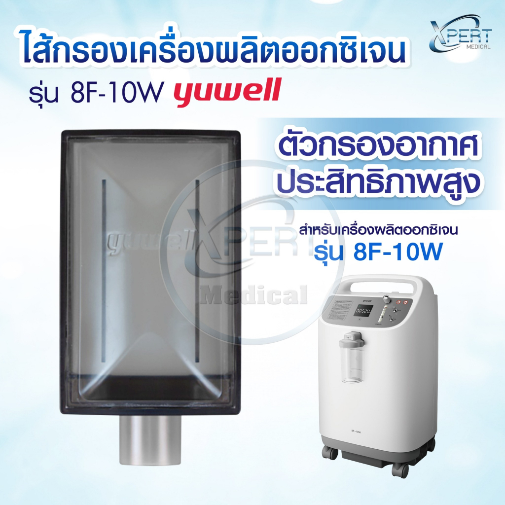 ไส้กรองเครื่องผลิตออกซิเจน ยี่ห้อ Yuwell Inner Filter รุ่น 8F-10W ...