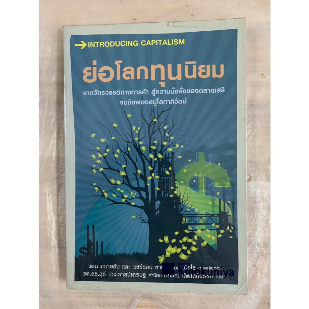 ย่อโลกทุนนิยม INTRODUCING CAPITALISM ผู้เขียน Dan Cryan , Sharron ...