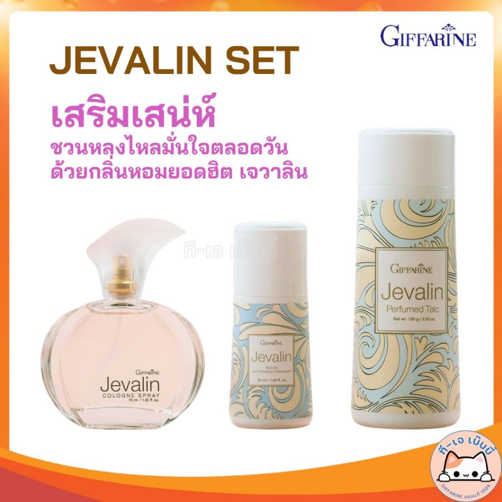กิฟฟารีน เจวาลิน Jevalin Set เสริมเสน่ห์ หอมเย้ายวนใจ โรลออนเจวาลิน ...